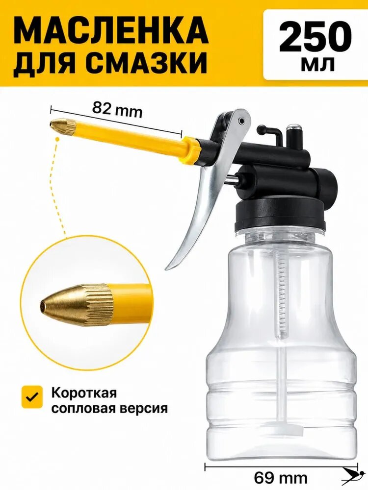 Масленка для смазки 250 мл с металлическим наконечником, ручная масленка высокого давления, маслёнка для подшипников, цепей, автомобиля, мотоцикла, станков и инструментов