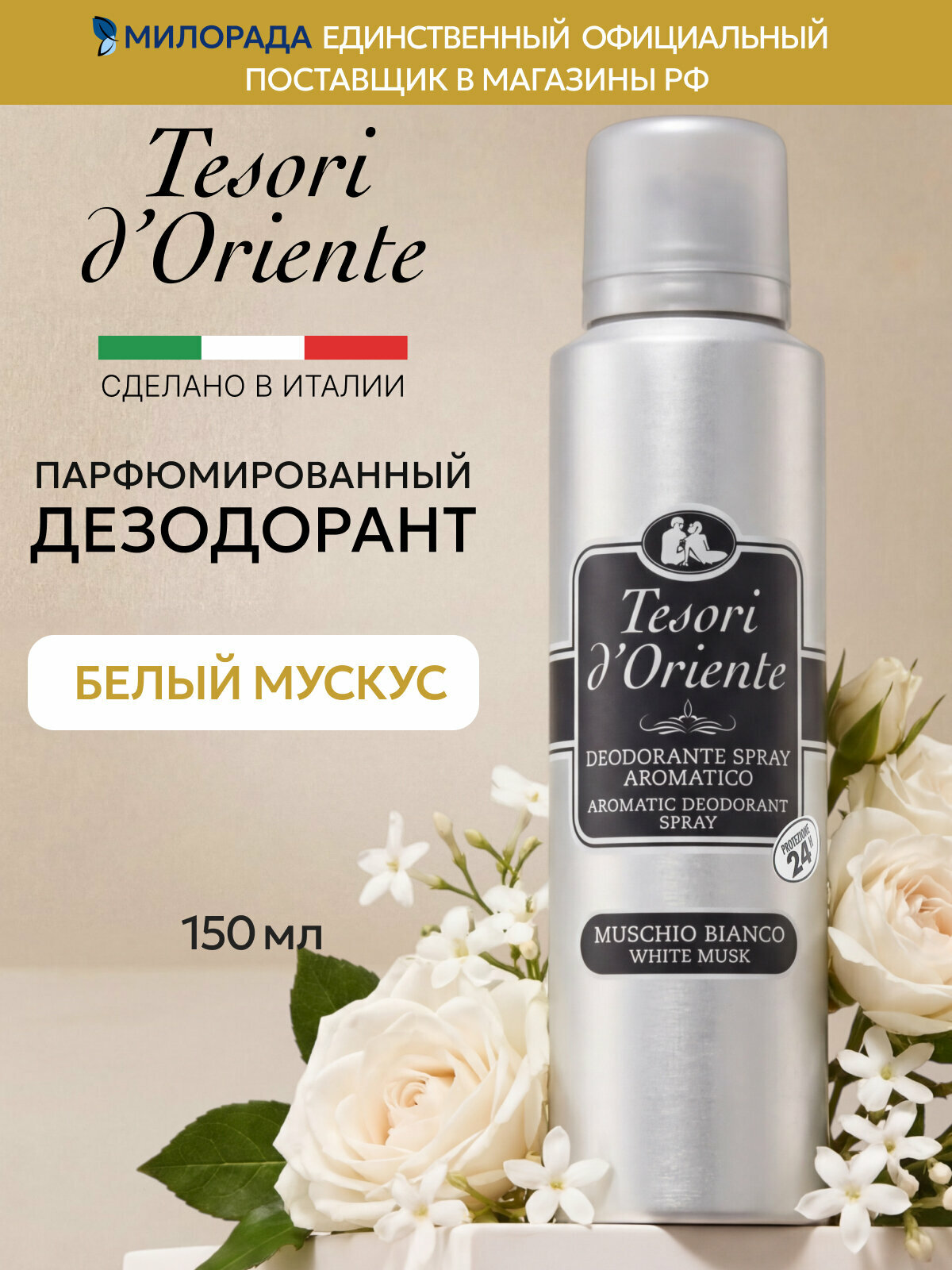 Tesori d'Oriente Белый мускус дезодорант парфюмированный, спрей аэрозоль без солей алюминия 150 мл