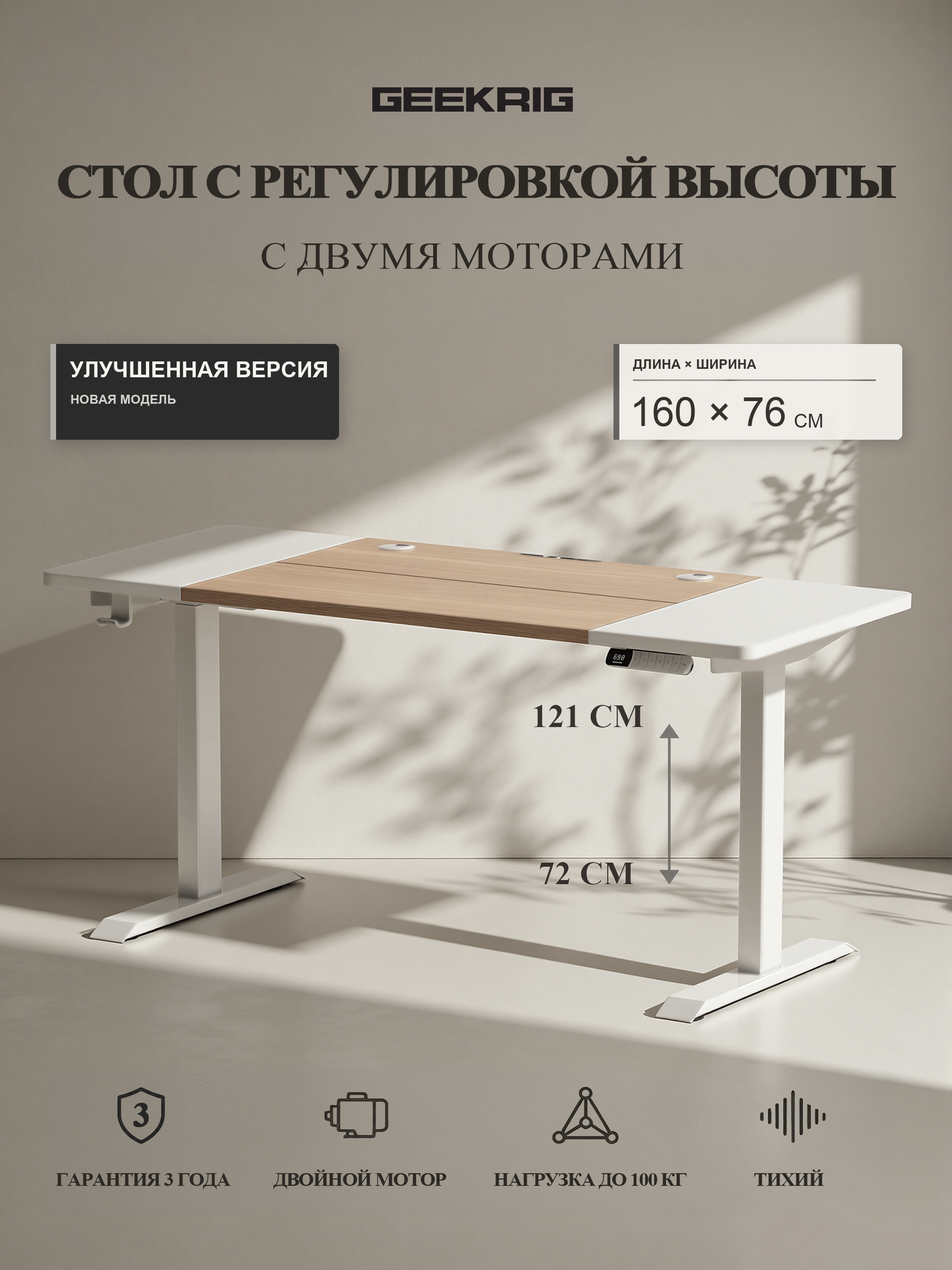 Стол компьютерный с подъемным механизмом регулируемый по высоте с двумя моторами GEEKRIG , ЛДСП 160х76х71 см