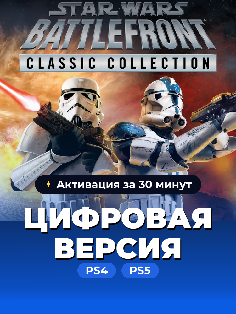 Игра STAR WARS™ Battlefront Classic Collection для PlayStation 4, цифровая версия, без диска