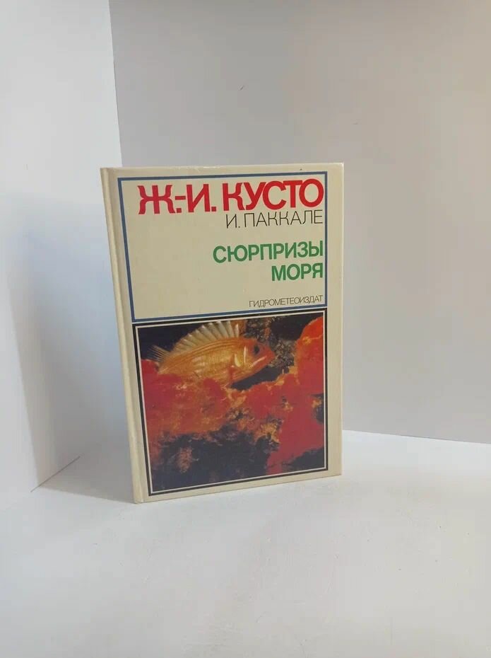 Сюрпризы моря