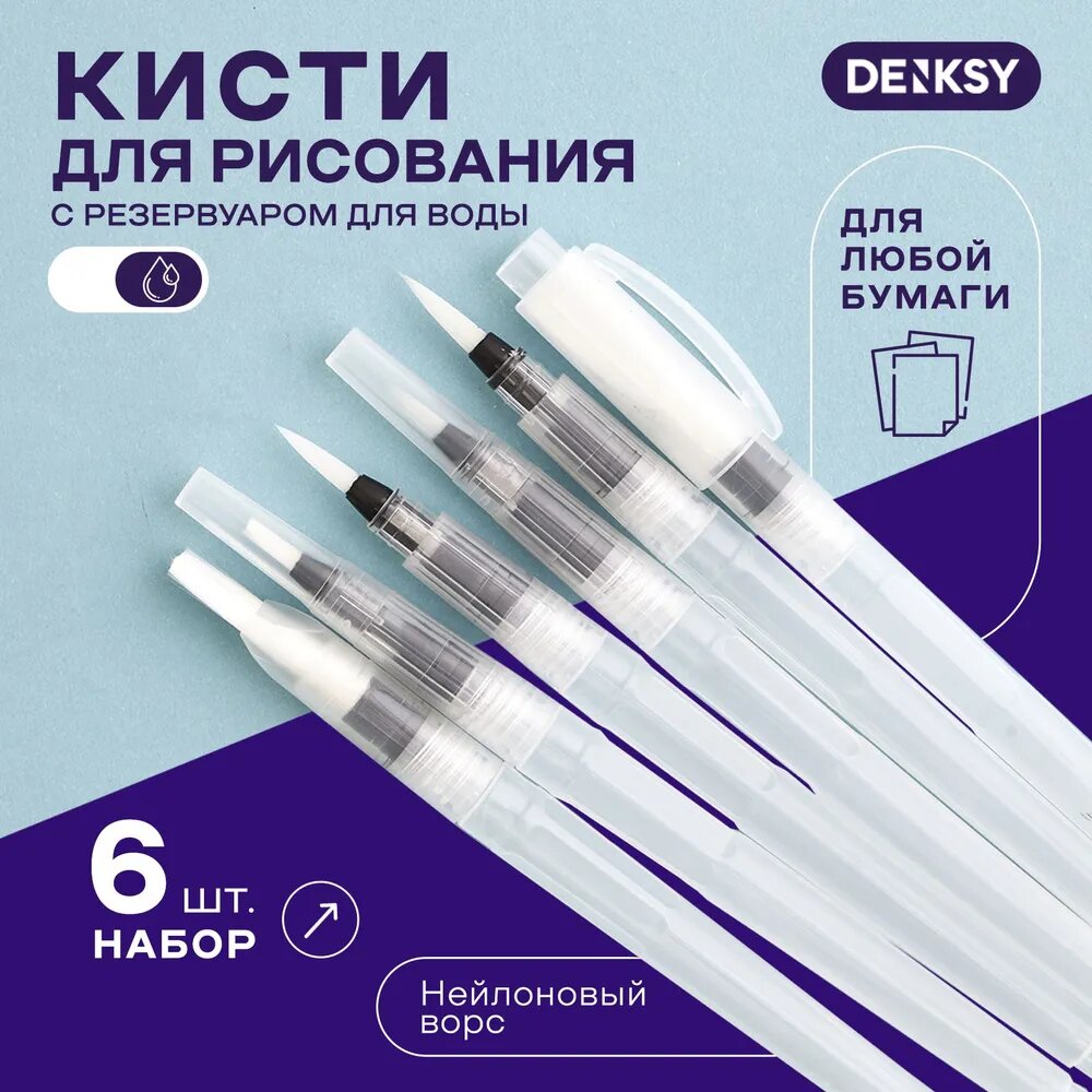 Кисти с резервуаром для воды, 6 шт.