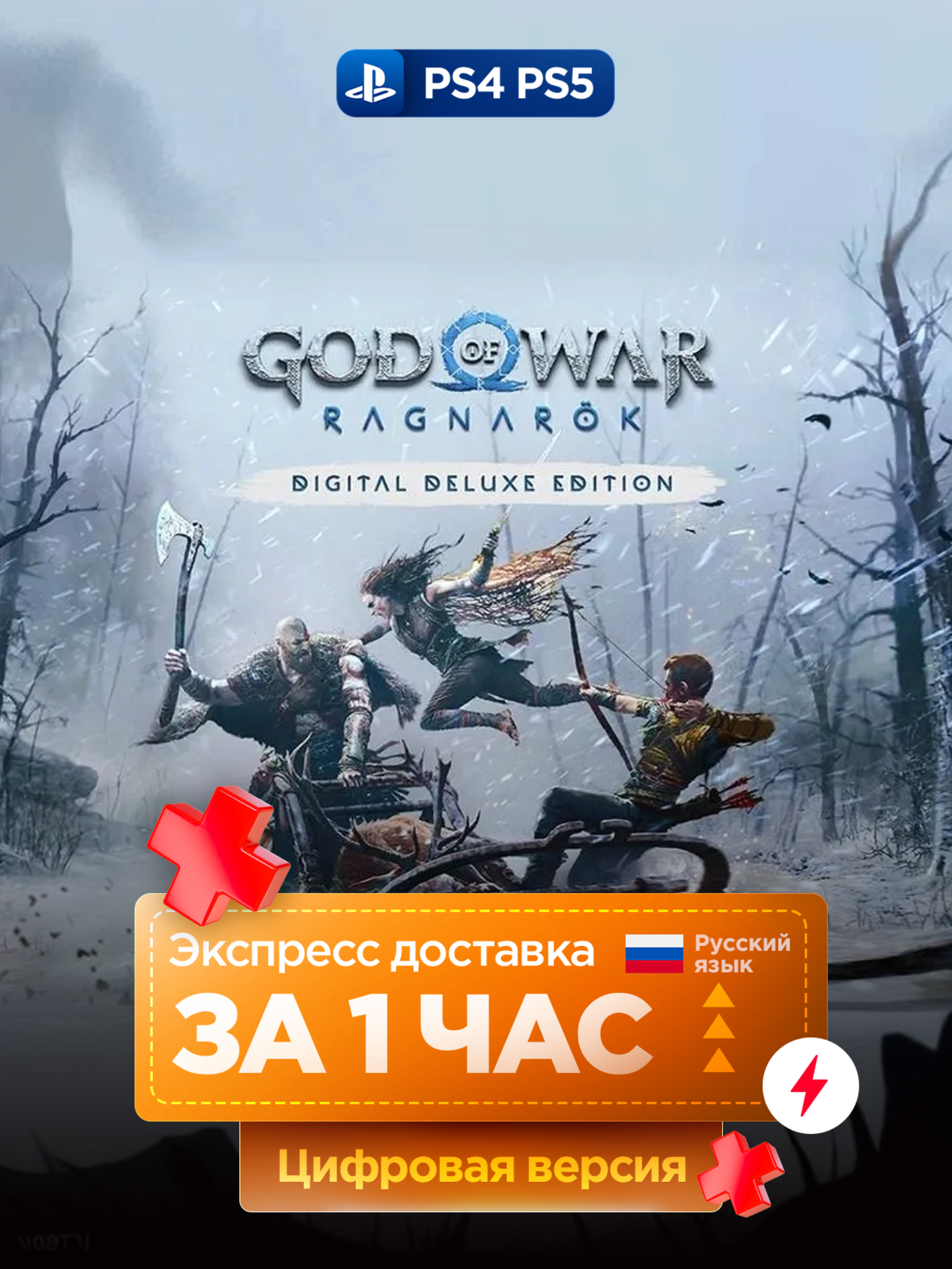 Игра God of War Ragnarök Digital Deluxe Edition для PS4 & PS5 | Русские субтитры и интерфейс| PlayStation 4 и 5
