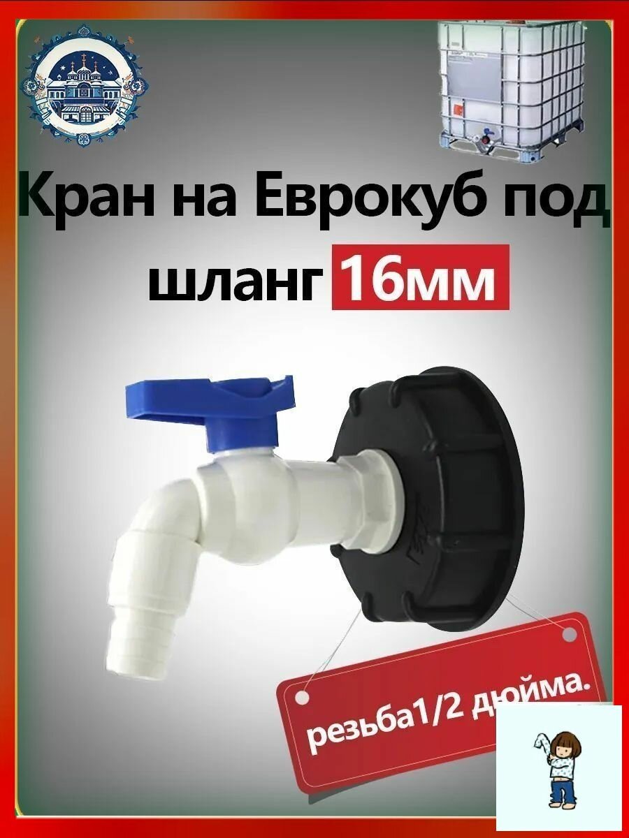 Переходник с краном для еврокуба 60 мм на 3/4". Переход для евробака. Диаметр вых. 16мм
