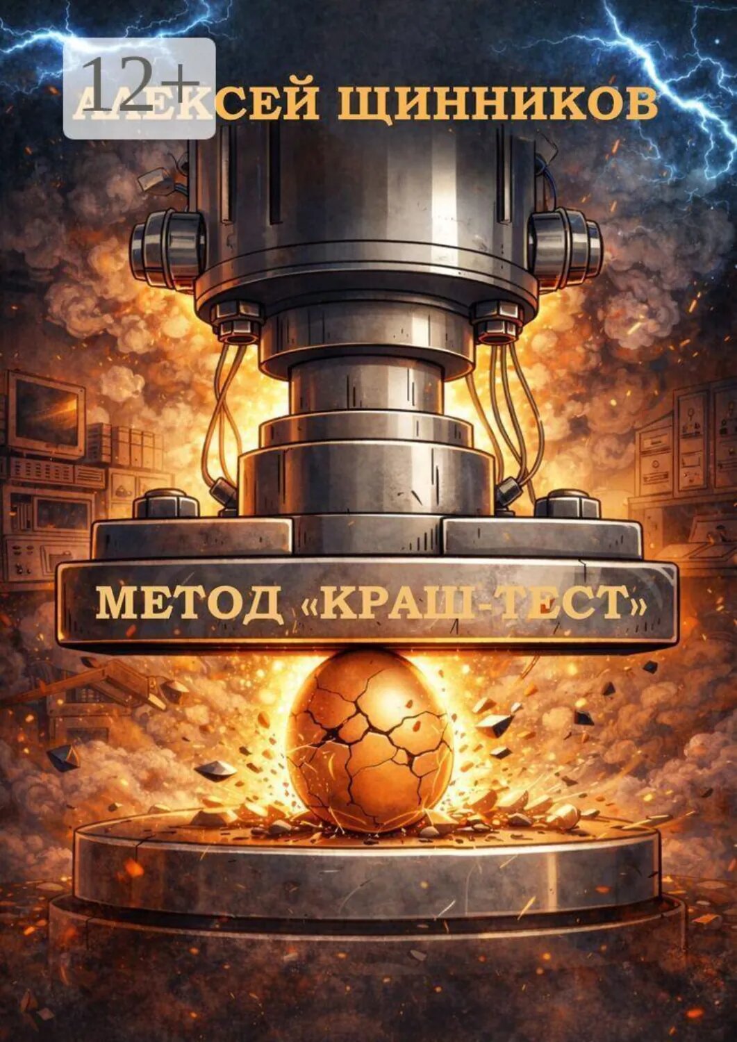 Метод «Краш-тест» [Цифровая книга]
