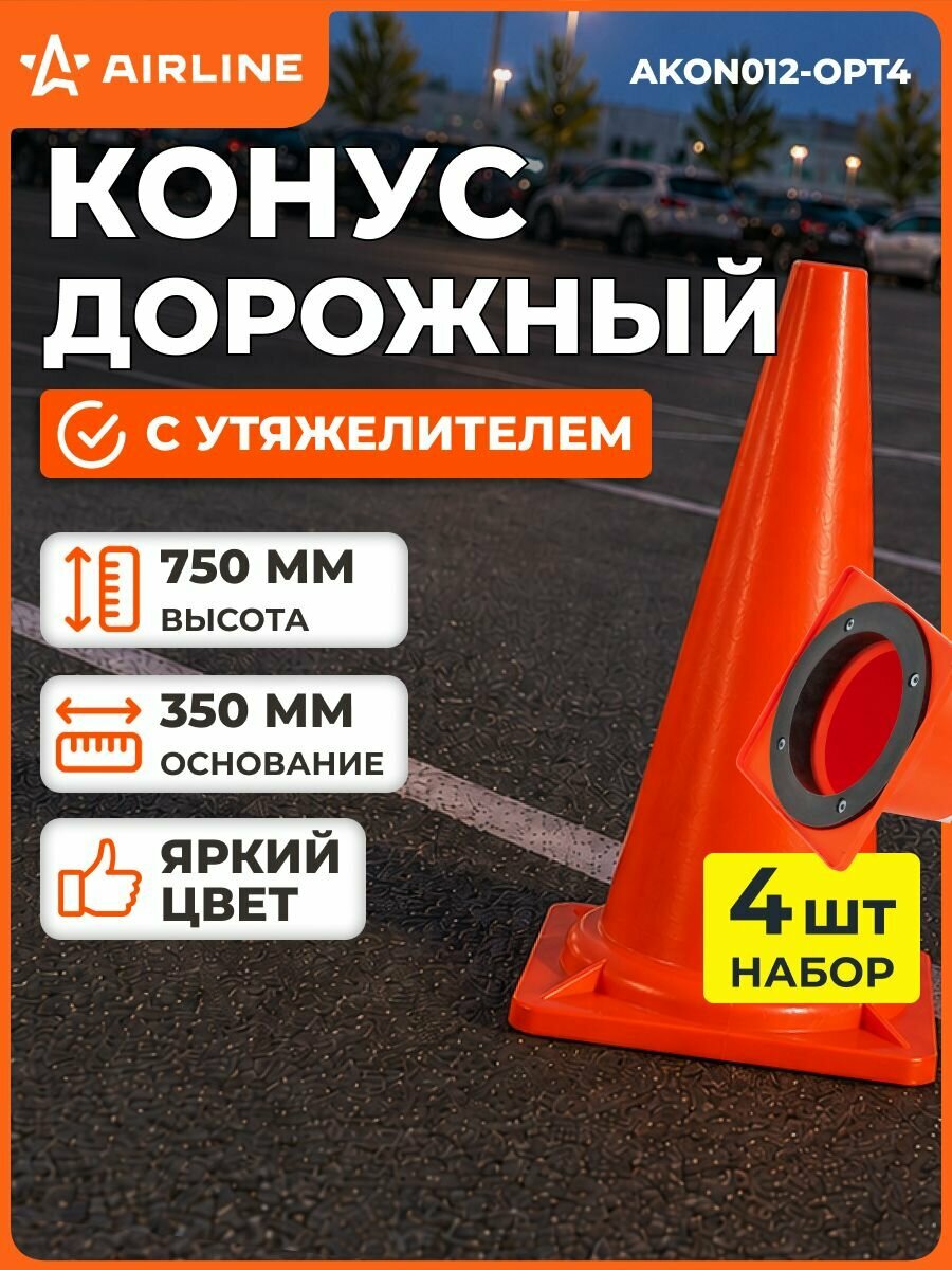 Конус 4 шт дорожный сигнальный пластиковый 750 мм с утяжелителем, оранжевый, без светоотражающих полос