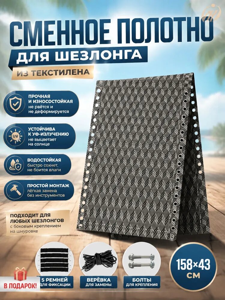 Сменная ткань для шезлонгов