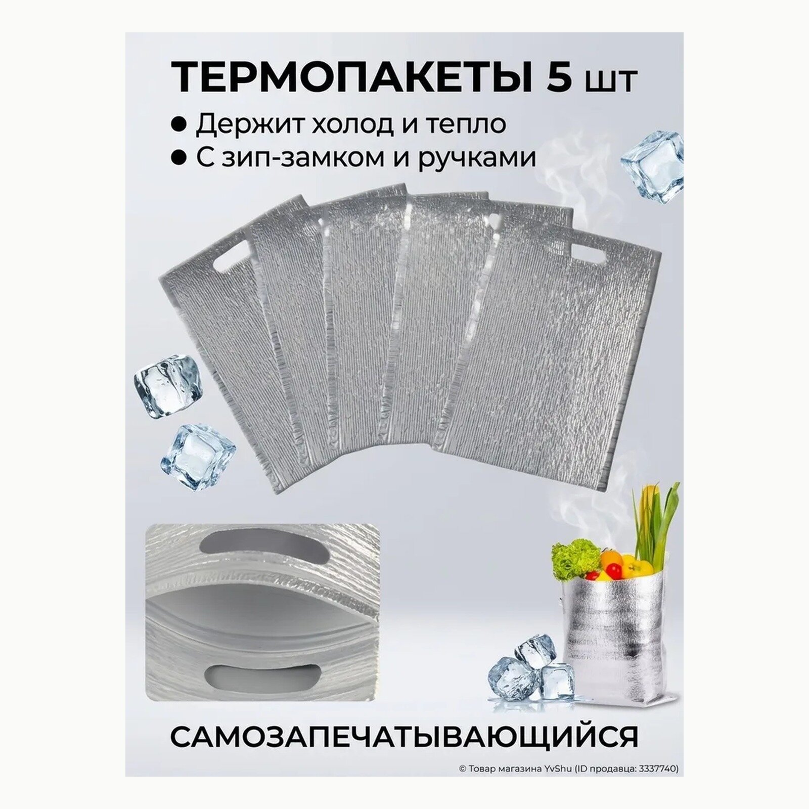 Термопакеты "Самозапечатывающийся", 5 шт, 35х25 см, сохраняют холод и тепло, с зип-замком