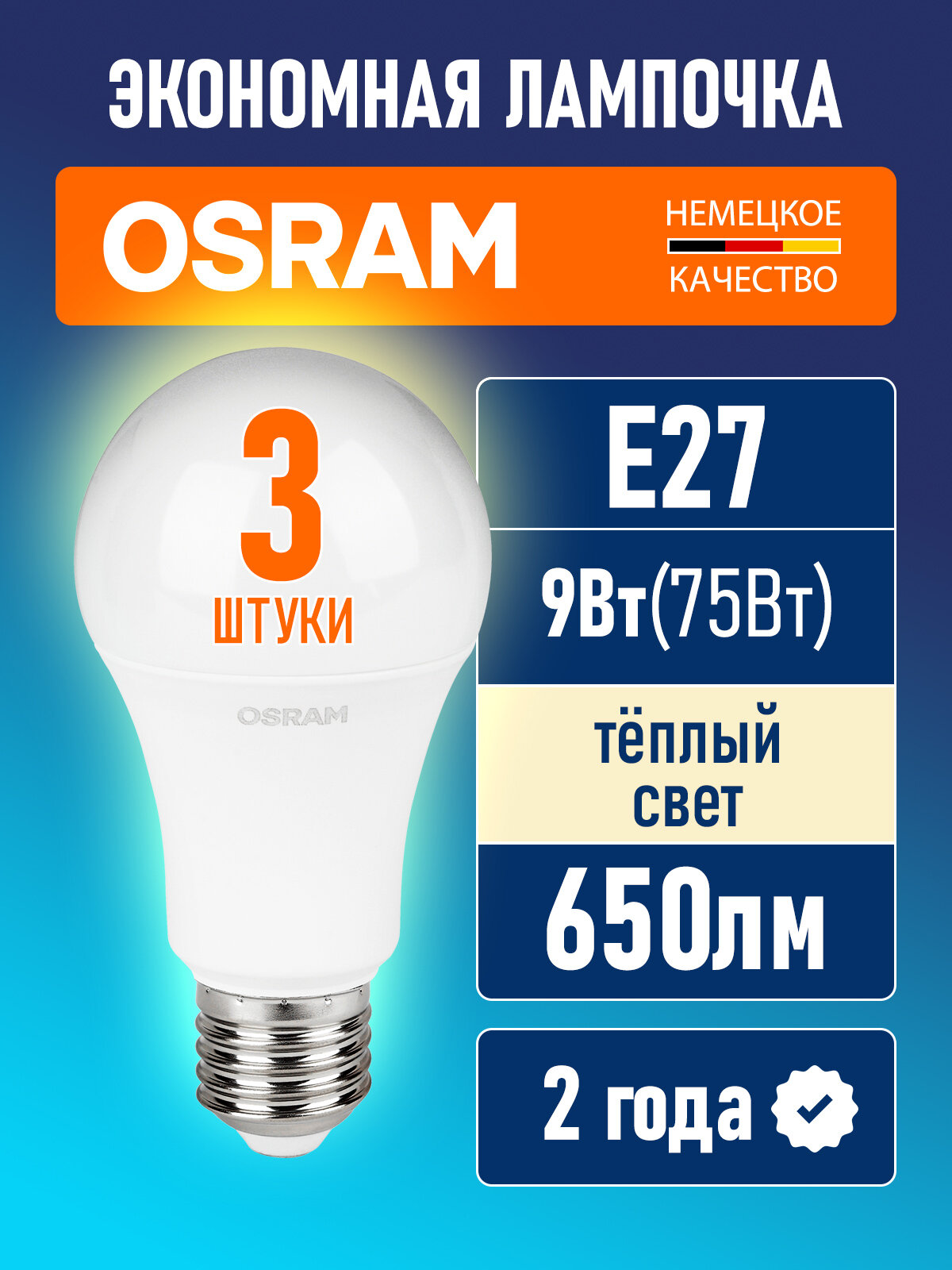Лампочки светодиодные E27 OSRAM LED BASE CLASSIC A 650лм 9Вт 3000К теплый свет матовая 3 шт