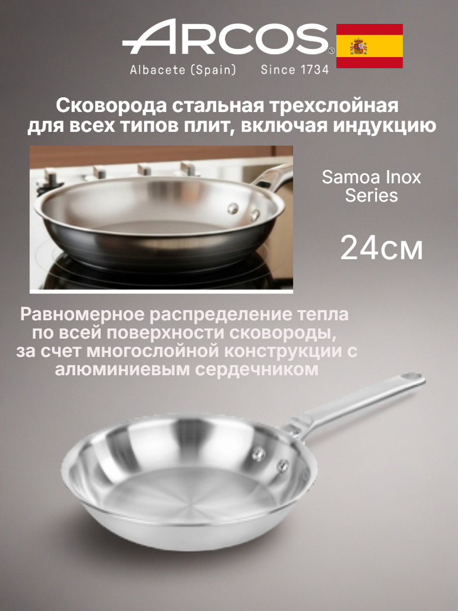 Сковорода 24 см, Arcos Samoa Inox, для индукционных плит, стальная