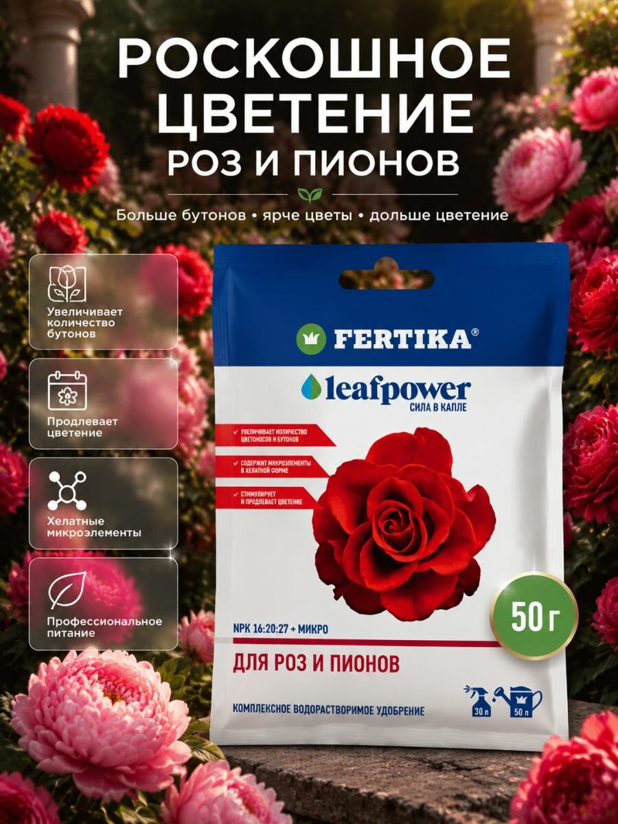 Фертика удобрение для роз, для пионов 50 г