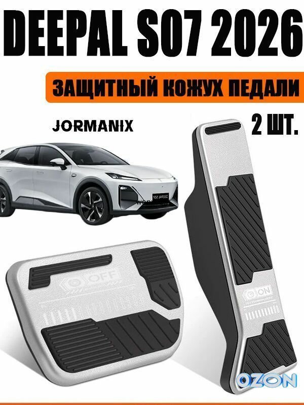 Подножка автомобильная на педали, 2 шт.