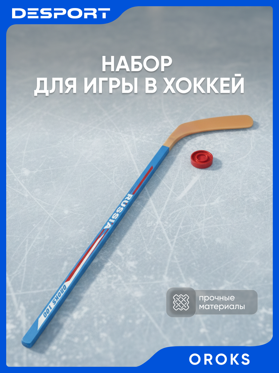 Набор для хоккея DEWHEEL Oroks, клюшка и шайба, синий, детский