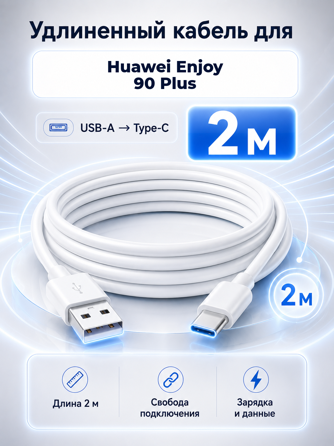 Удлиненный кабель для Huawei Enjoy 90 Plus USB-A на Type-C, 2 м