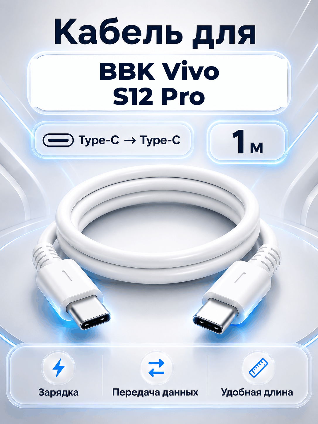 Кабель для BBK Vivo S12 Pro Type-C на Type-C, 1 м