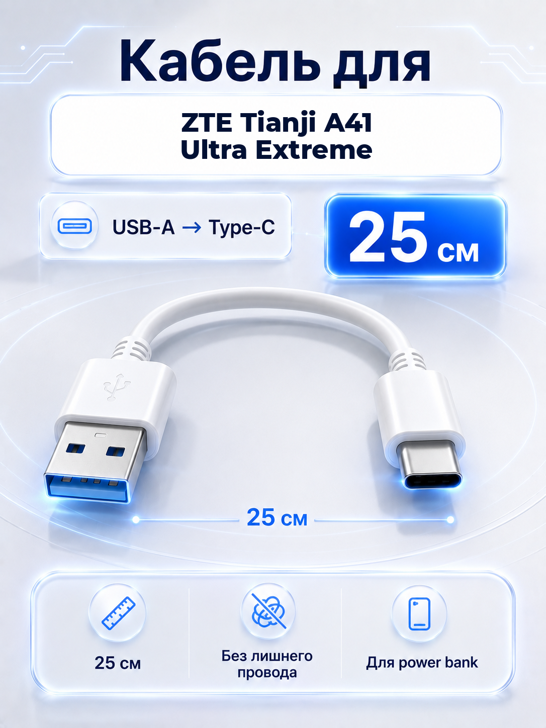 Короткий кабель для ZTE Tianji A41 Ultra Extreme USB-A на Type-C, 25 см