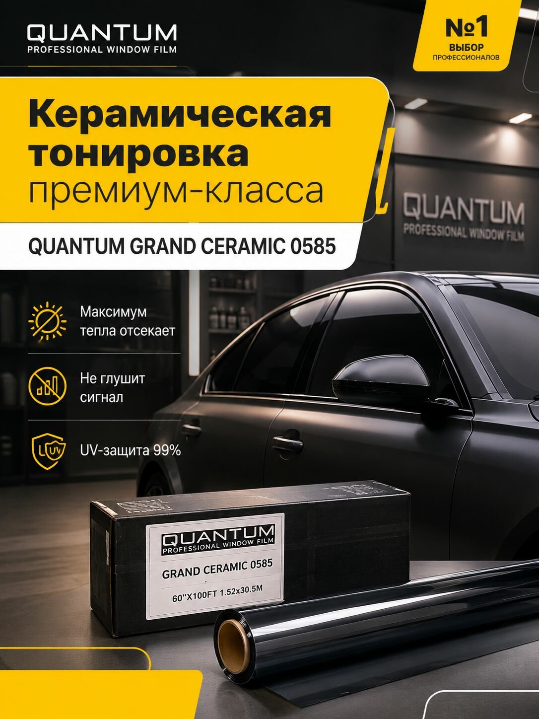Тонировочная керамическая пленка QUANTUM GRAND CERAMIC 0585, рулон