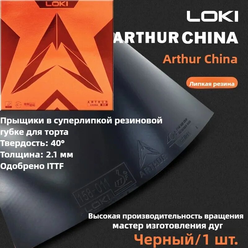 Накладка для ракетки LOKI Arthur China для настольного тенниса, резина, черная, 1 шт.
