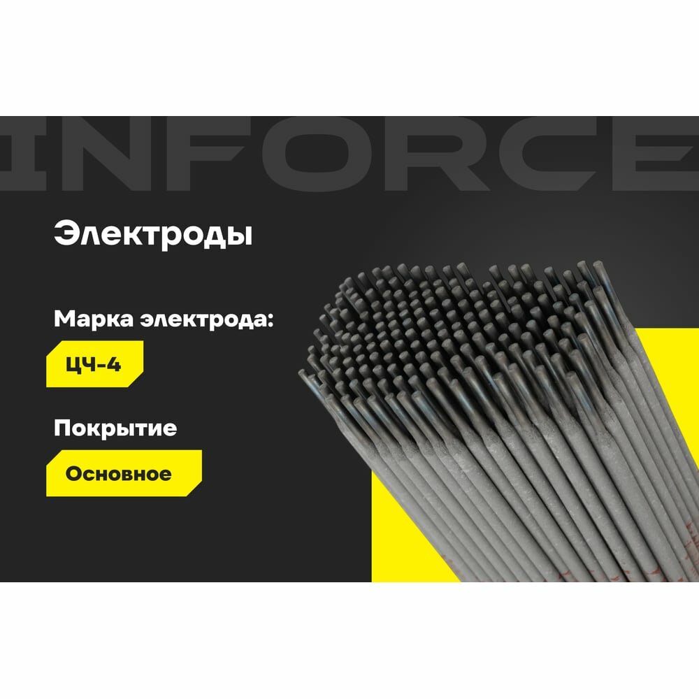 Электроды ЦЧ-4 (3 мм; 5 кг) Inforce IWET-3050С-4 — фото 1