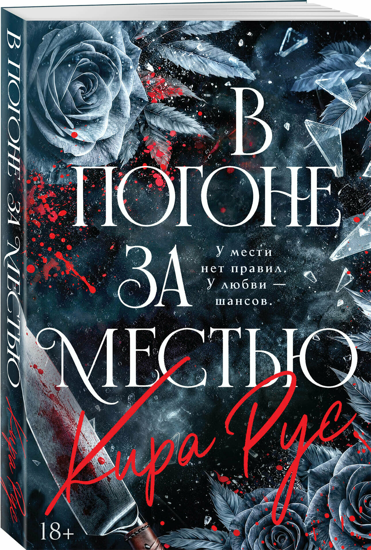 Рус К. В погоне за местью