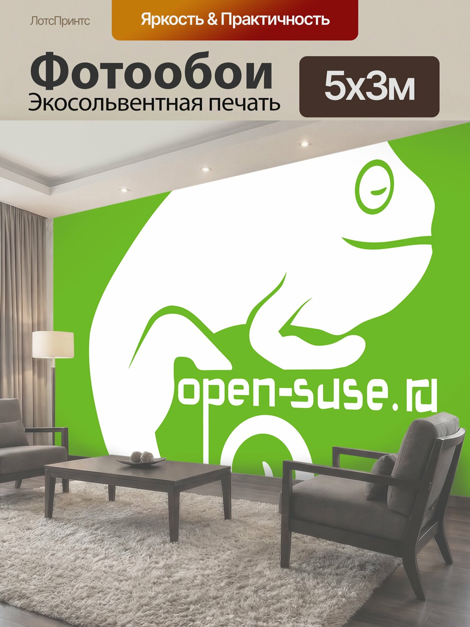 Фотообои "Хамелеон, открытые suse, linux" 500x300 см. экосольвентная печать
