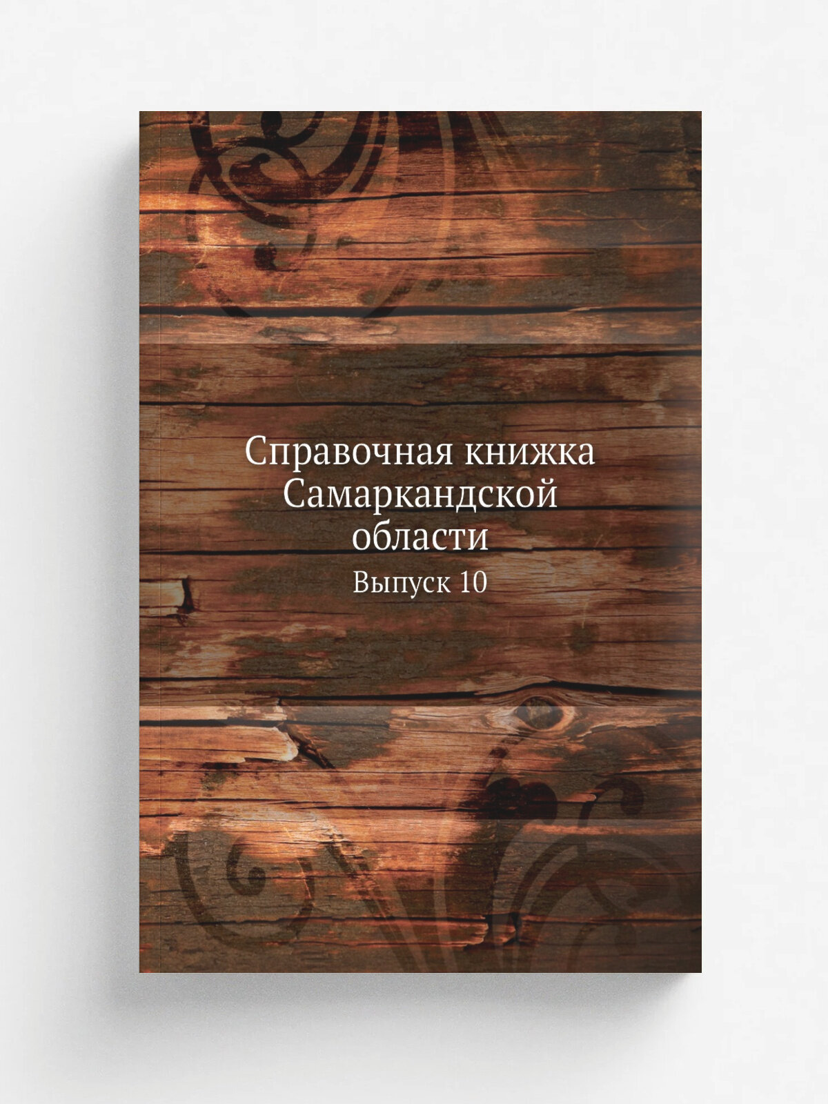 Справочная книжка Самаркандской области. Выпуск 10