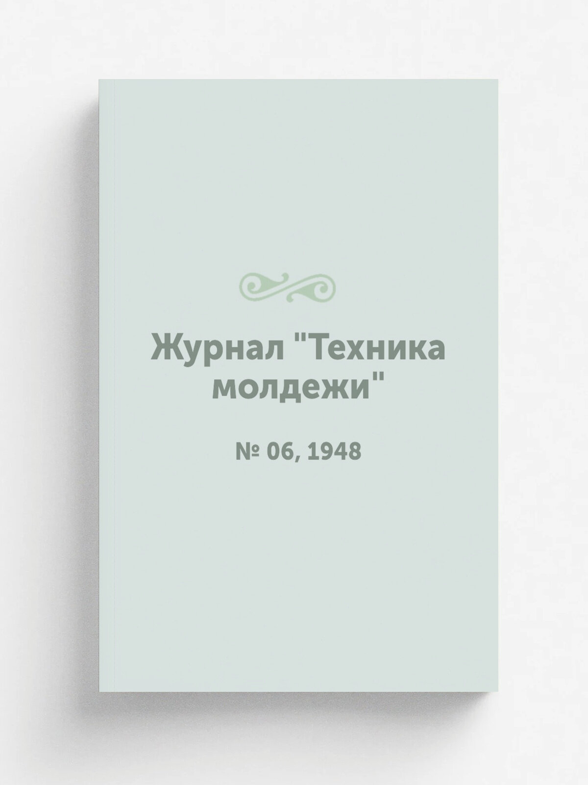 Журнал "Техника молдежи". № 06, 1948