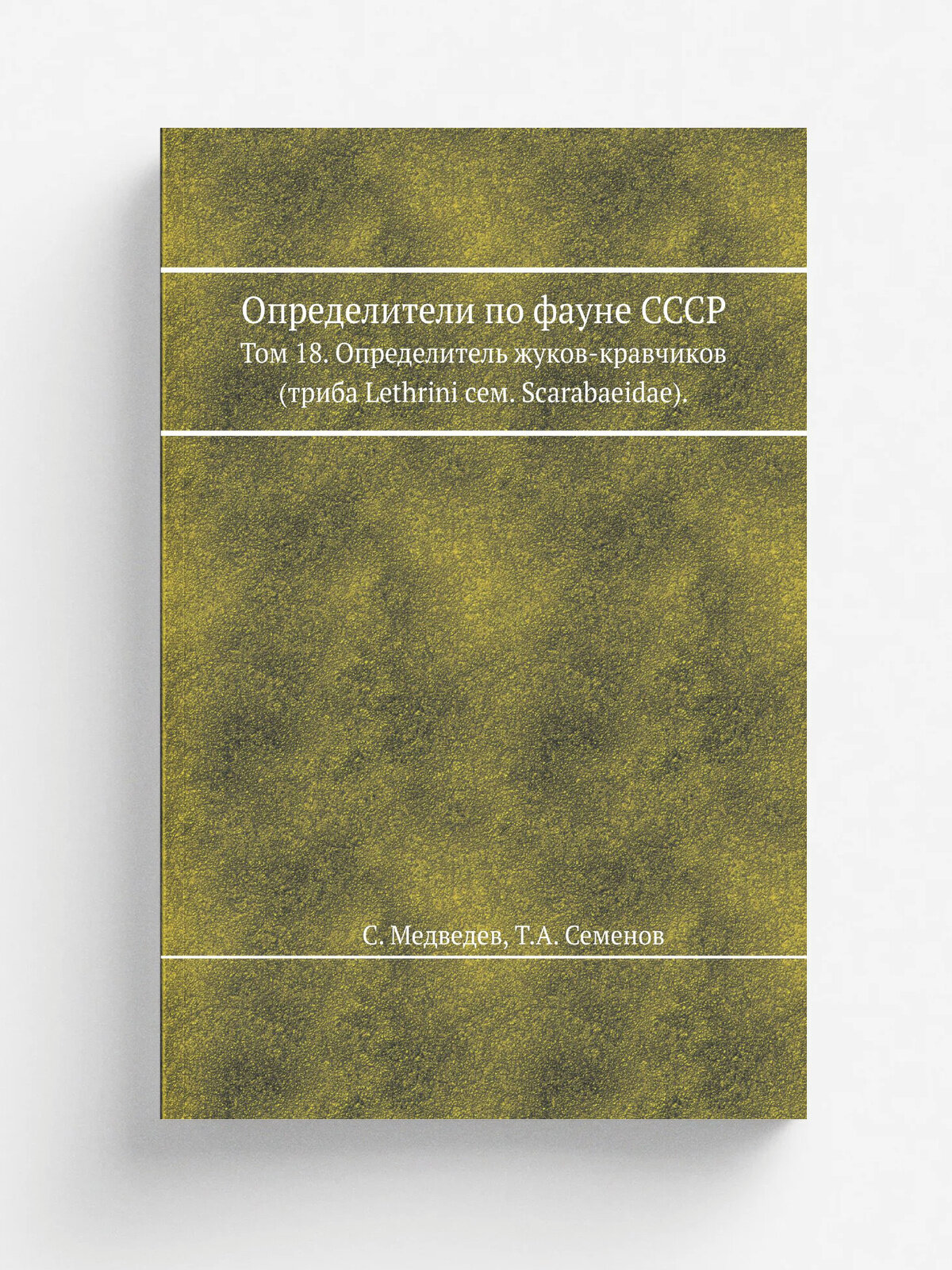 Определители по фауне СССР. Том 18. Определитель жуков-кравчиков (триба Lethrini сем. Scarabaeidae).