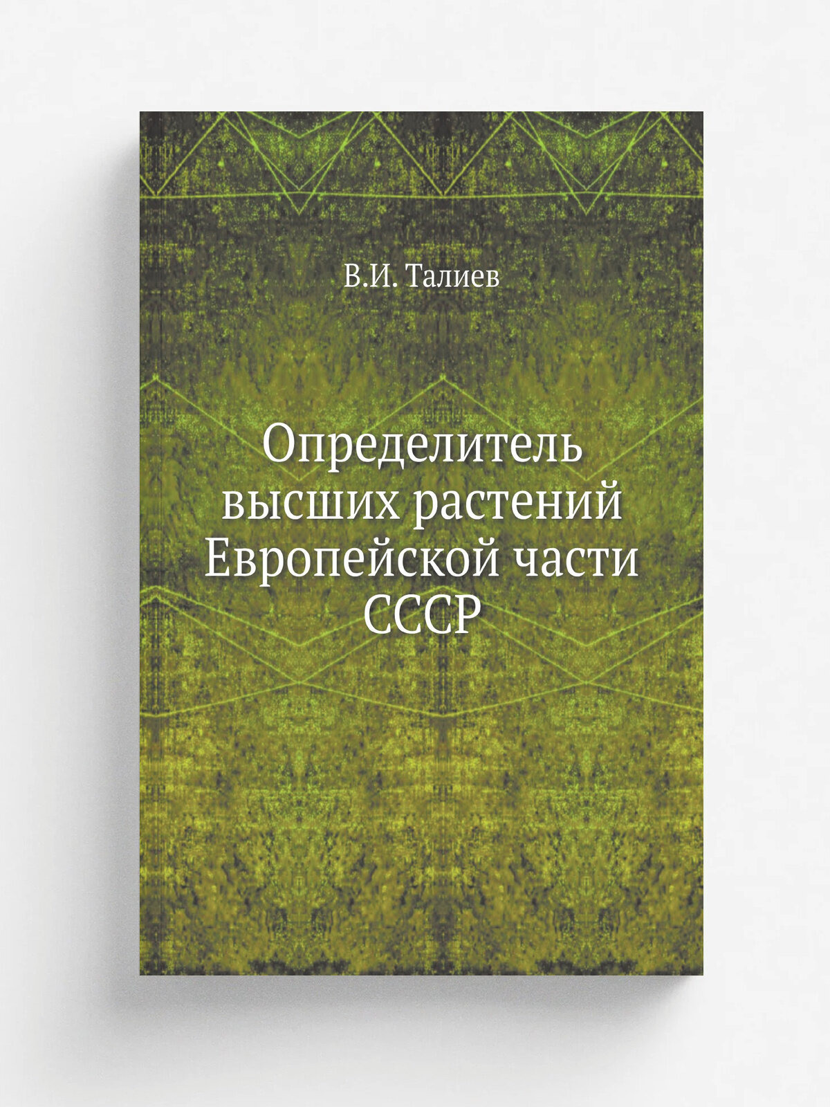 Определитель высших растений Европейской части СССР