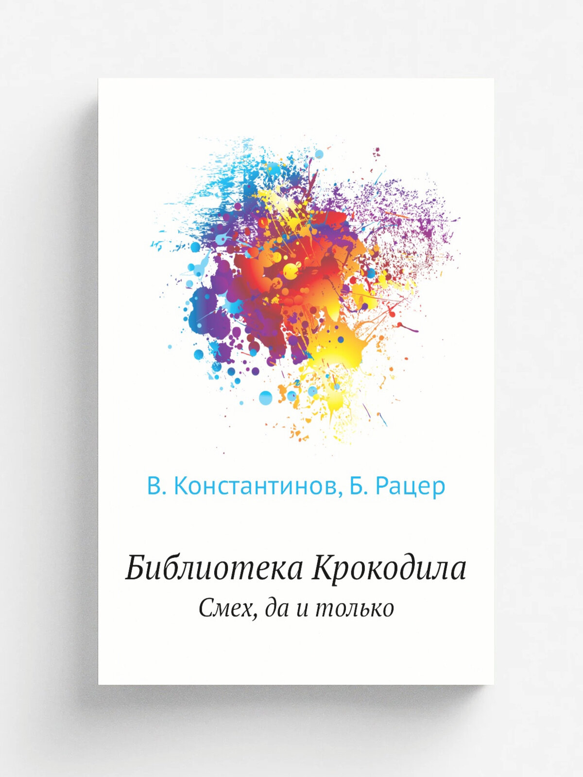 Библиотека Крокодила. Смех, да и только