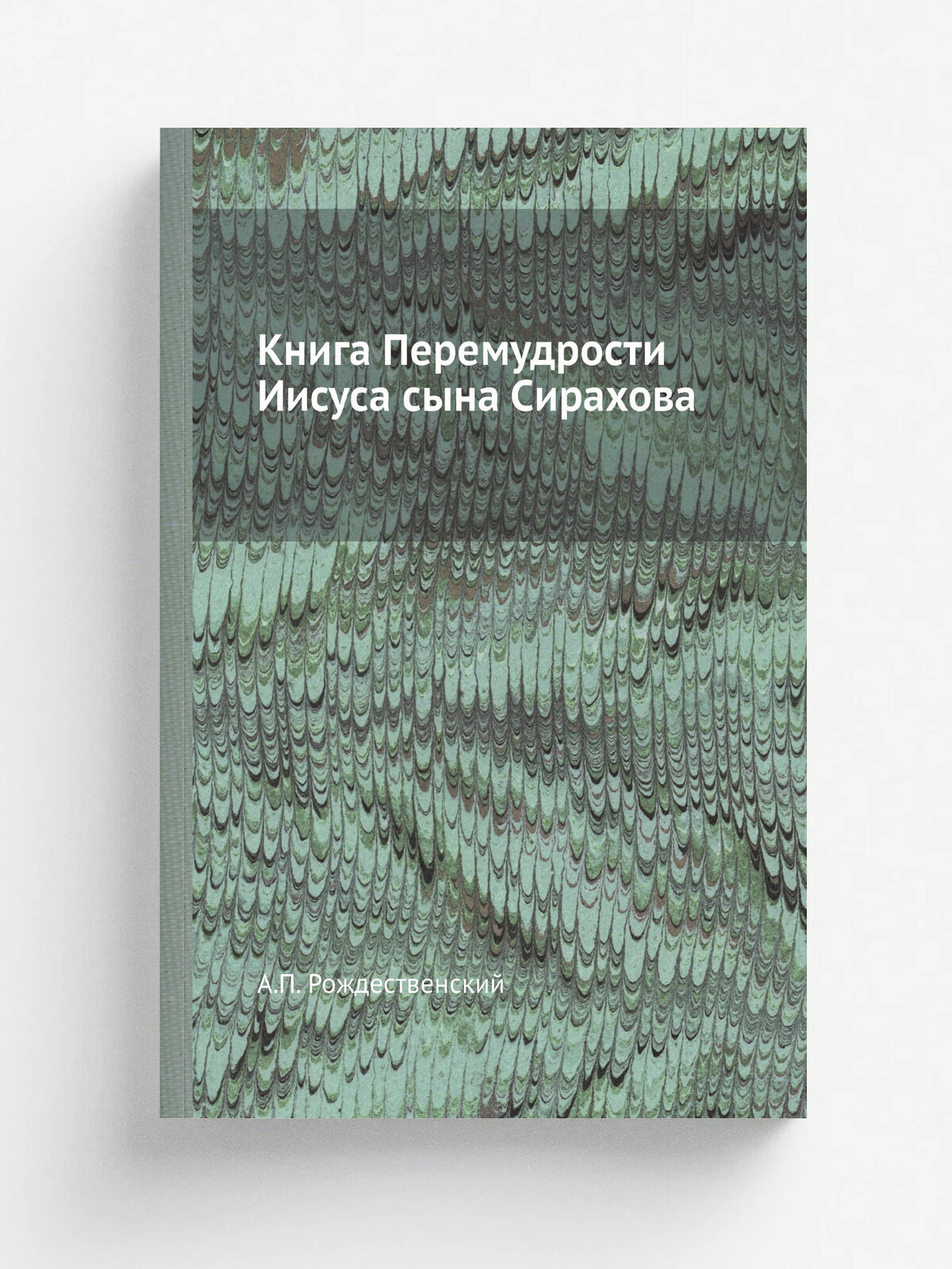 Книга Перемудрости Иисуса сына Сирахова
