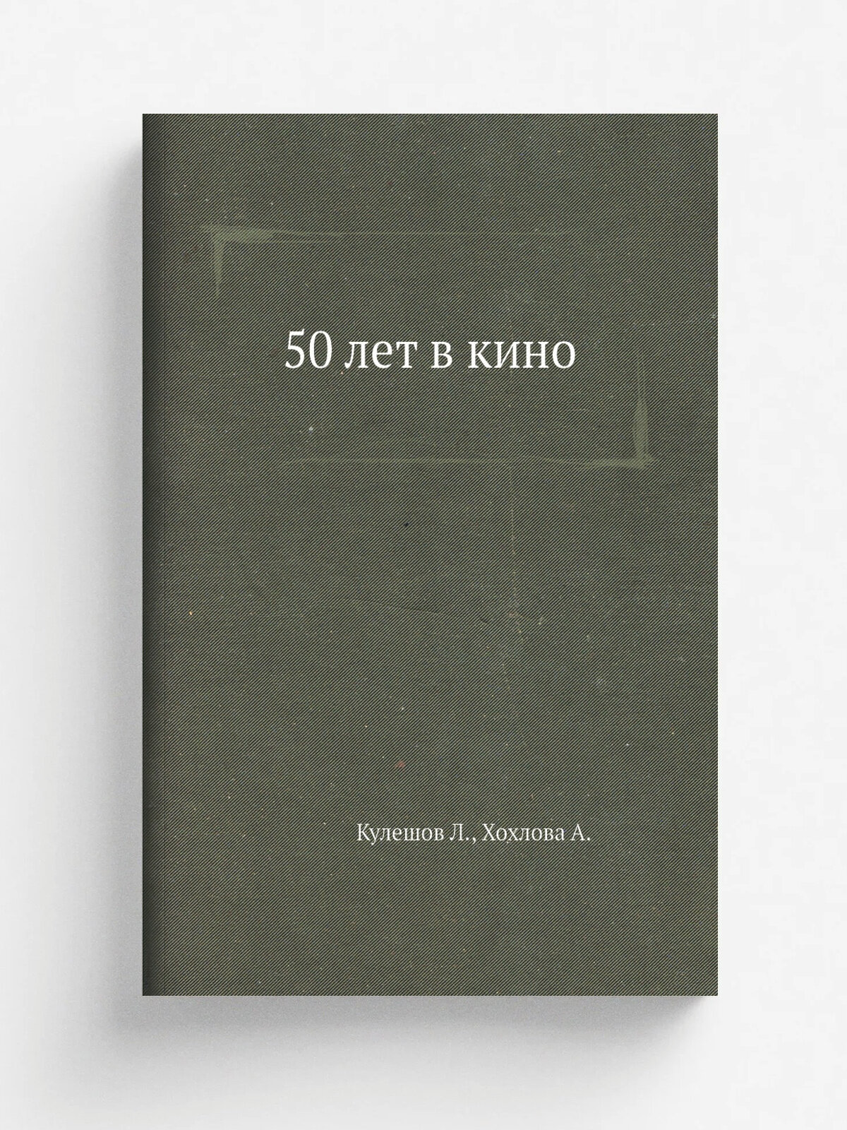 50 лет в кино