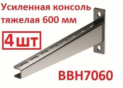 Консоль усиленная тяжелая для монтажа кабельных трасс сталь 600 мм DKC BBH7060 (4шт)