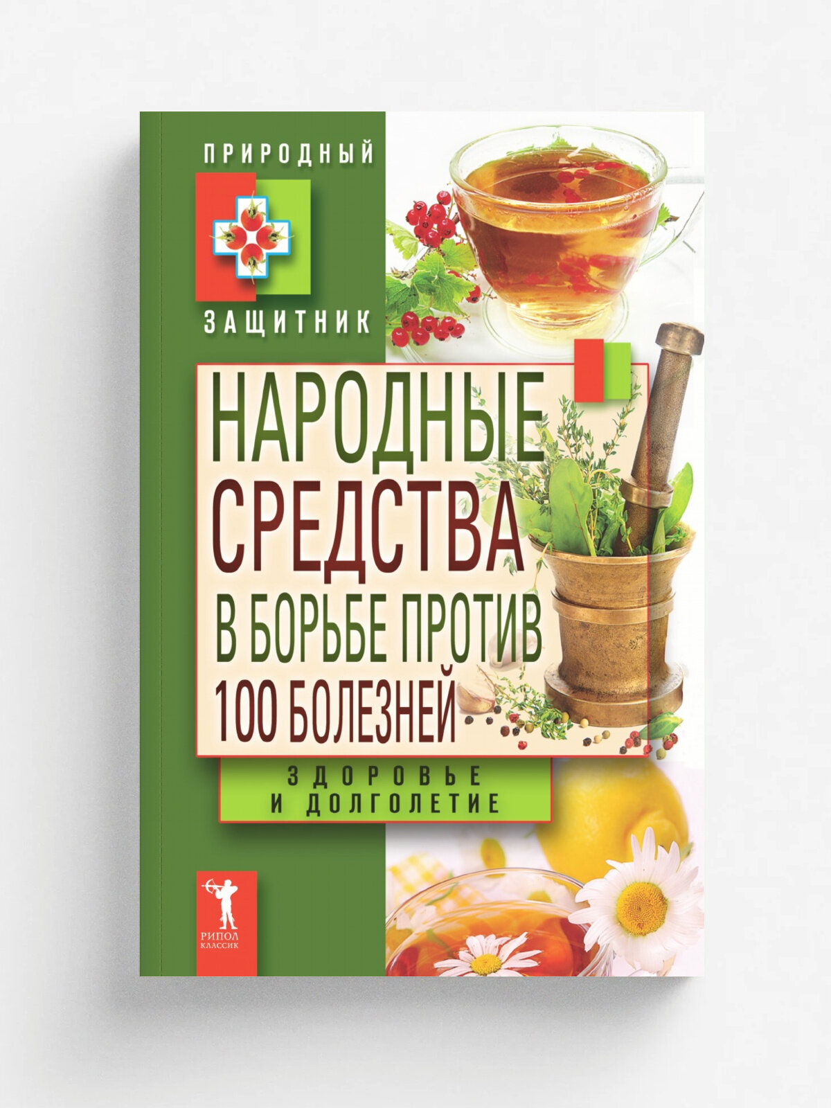 Народные средства в борьбе против 100 болезней. Здоровье и долголетие