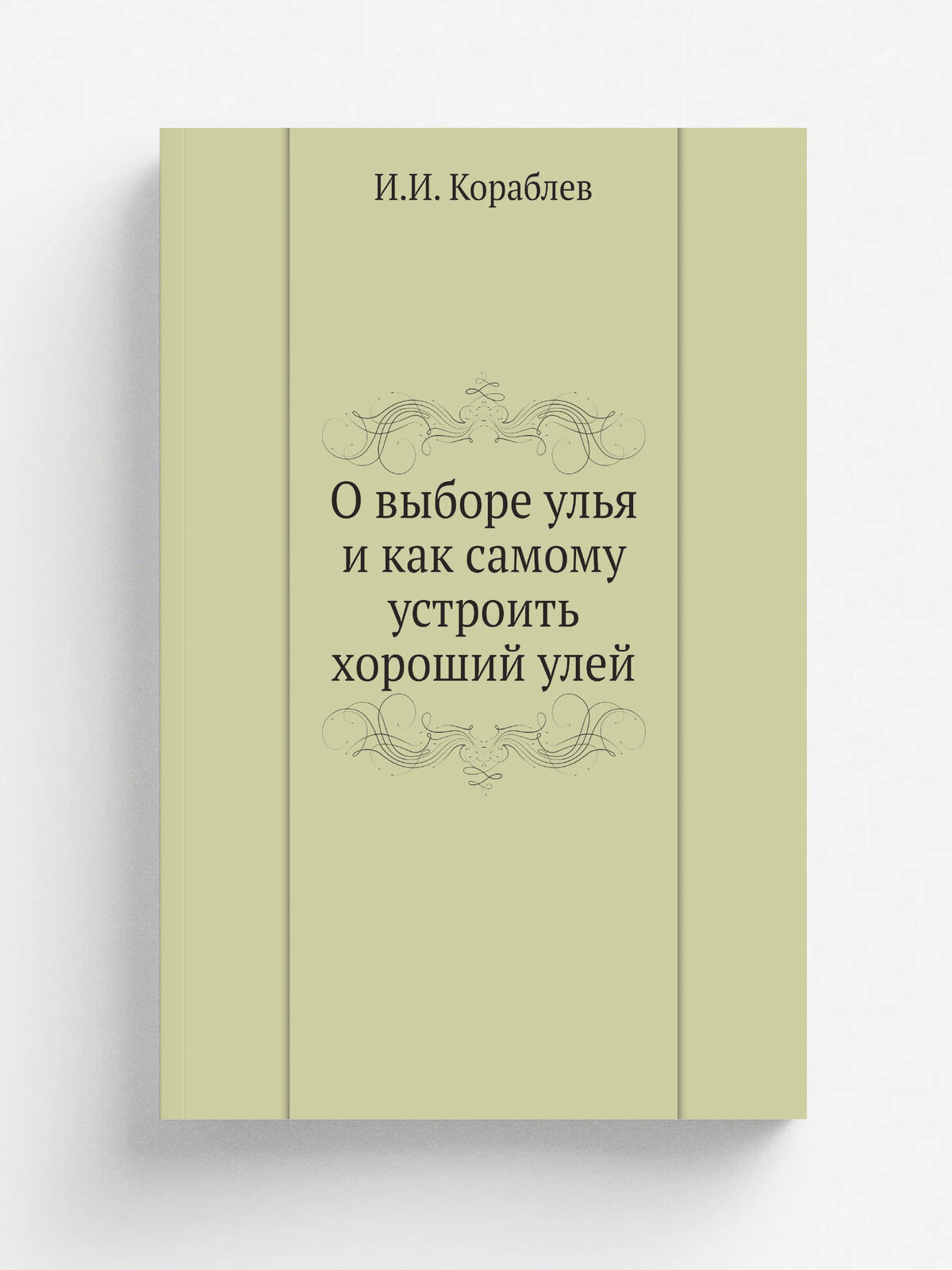 О выборе улья и как самому устроить хороший улей