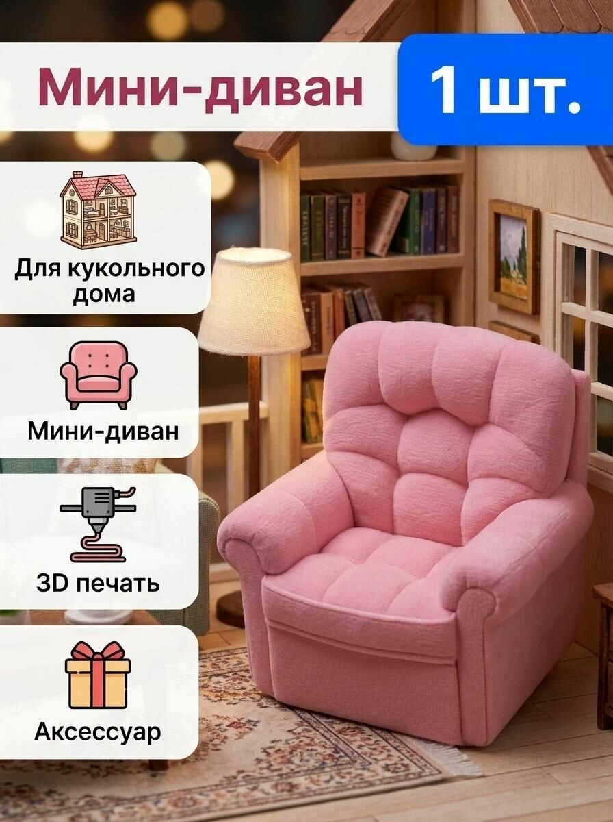 Миниатюрный диван для кукольного домика 1:12, мини кресло кукол Барби и фигурок, 3D-печать антистресс игрушка интерьера