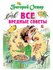 Все вредные советы