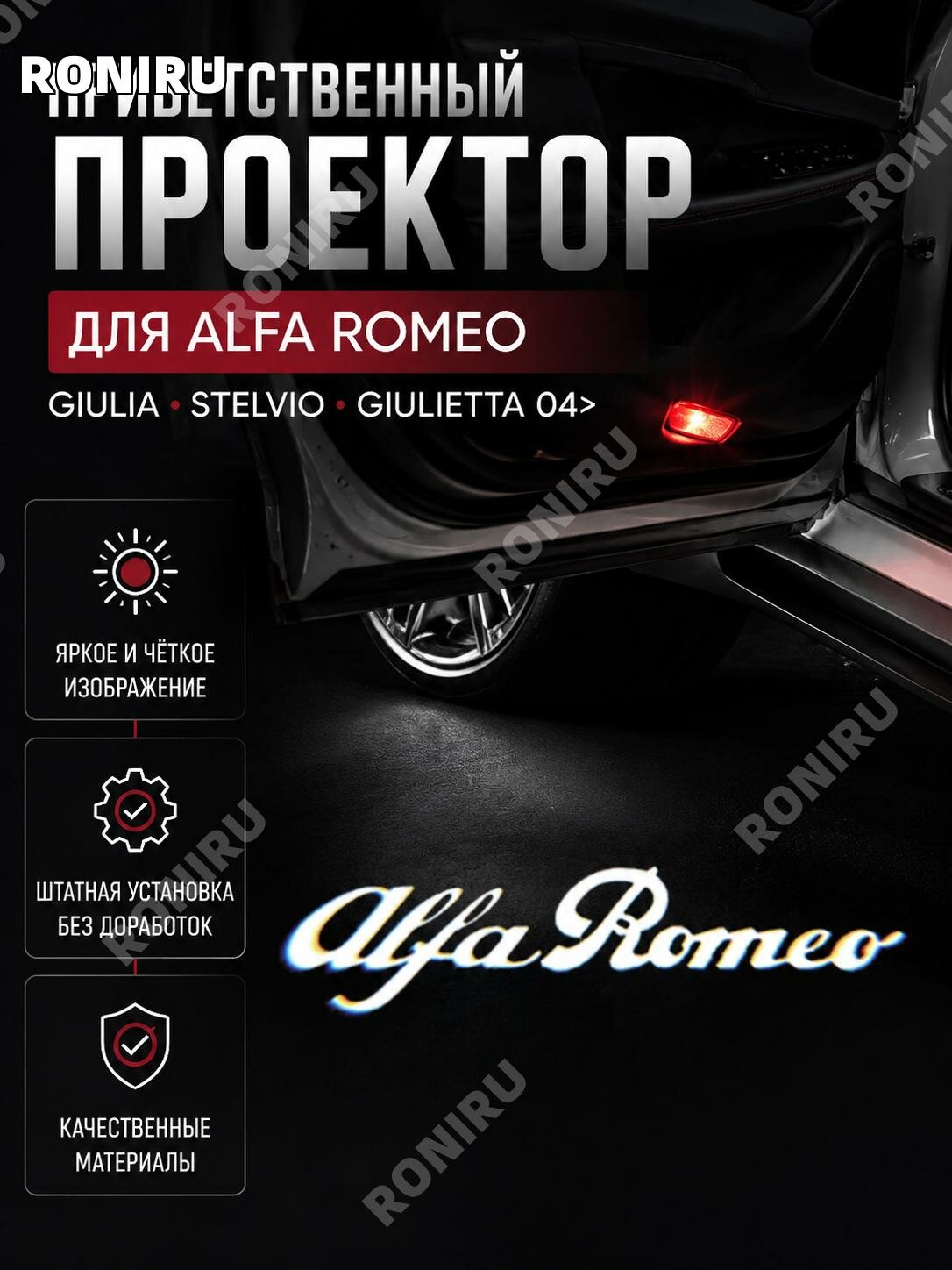 Свет приветствия для Alfa Romeo Giulia Giulietta Stelvio, подсветка двери
