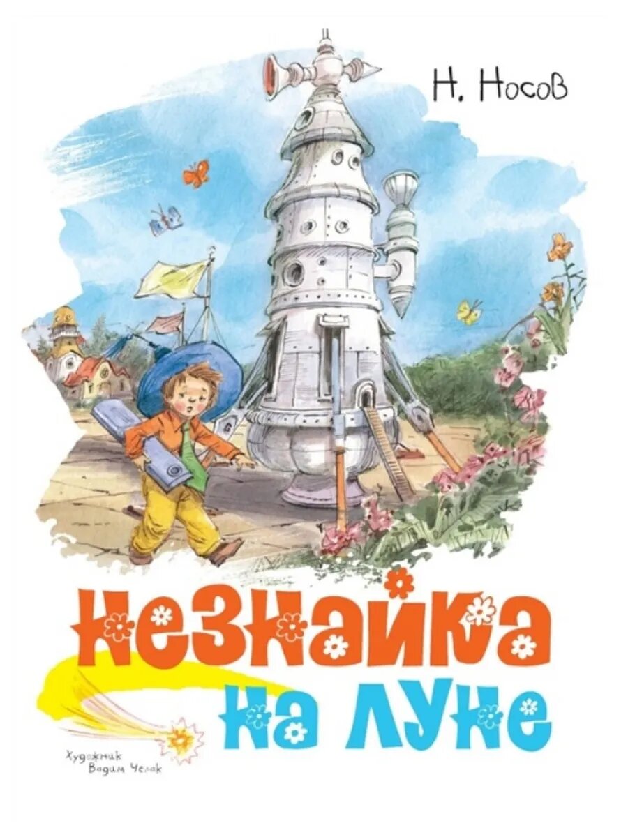 Незнайка на Луне (иллюстр. В. Челака)