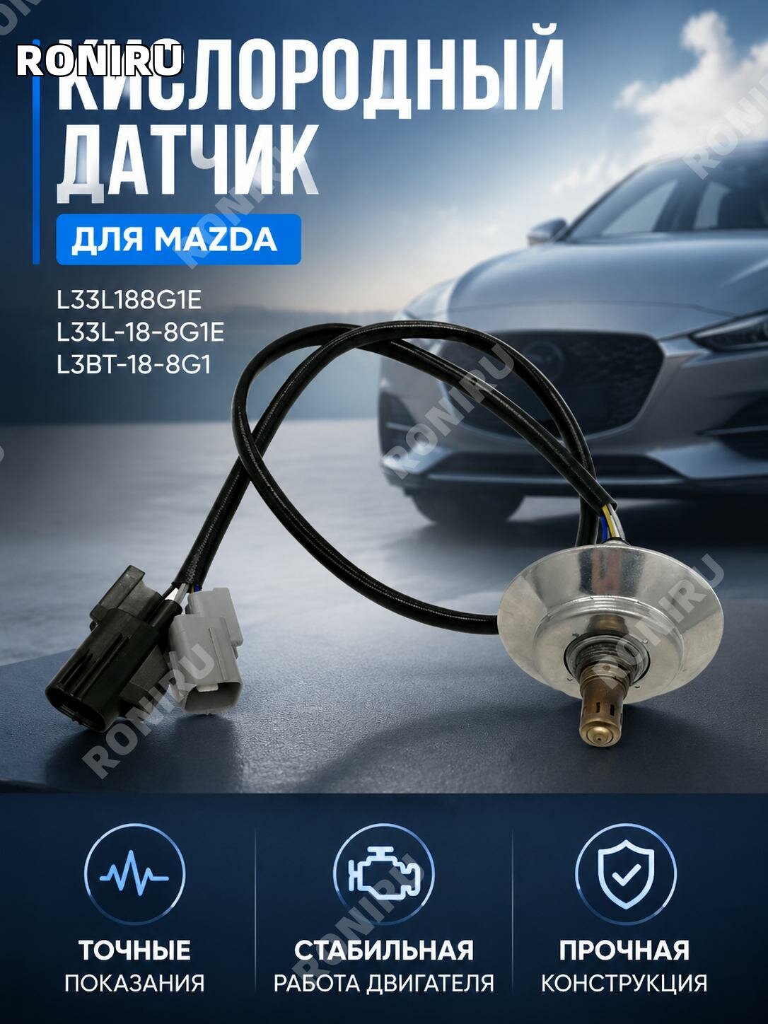 Датчик кислорода лямбда-зонд для Mazda L33L-18-8G1E
