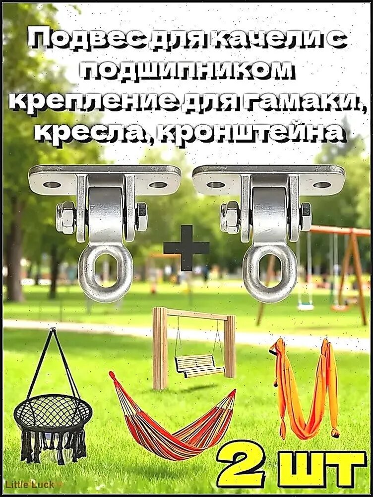 Подвес для качели с подшипником крепление для гамаки, кресла, кронштейна