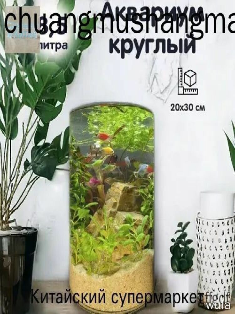 Аквариум круглый высокий 8,5 л 20x30 см для дома с растениями и рыбками