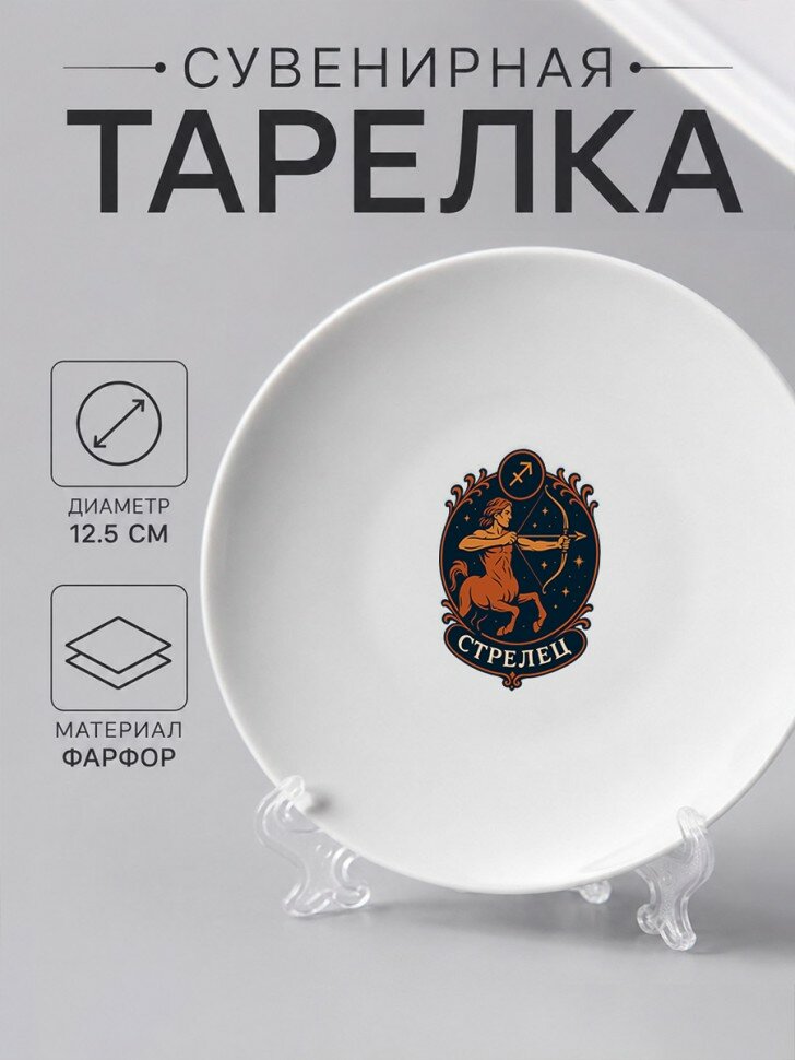 Сувенирная тарелка фарфоровая со знаком зодиака "Стрелец"