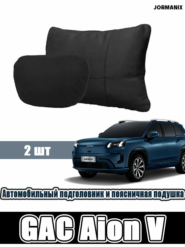 GAC Aion V Автомобильный подголовник и поясничная подушка, GAC Aion V аксессуары, для GAC Aion V