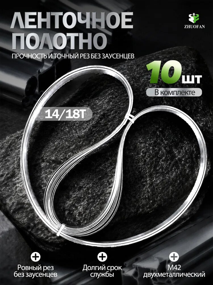Пилы для лобзиков по дереву , Лента для ленточной пилы 1141 по металлу ZHUOFAN, M42:14/18T 10 шт.