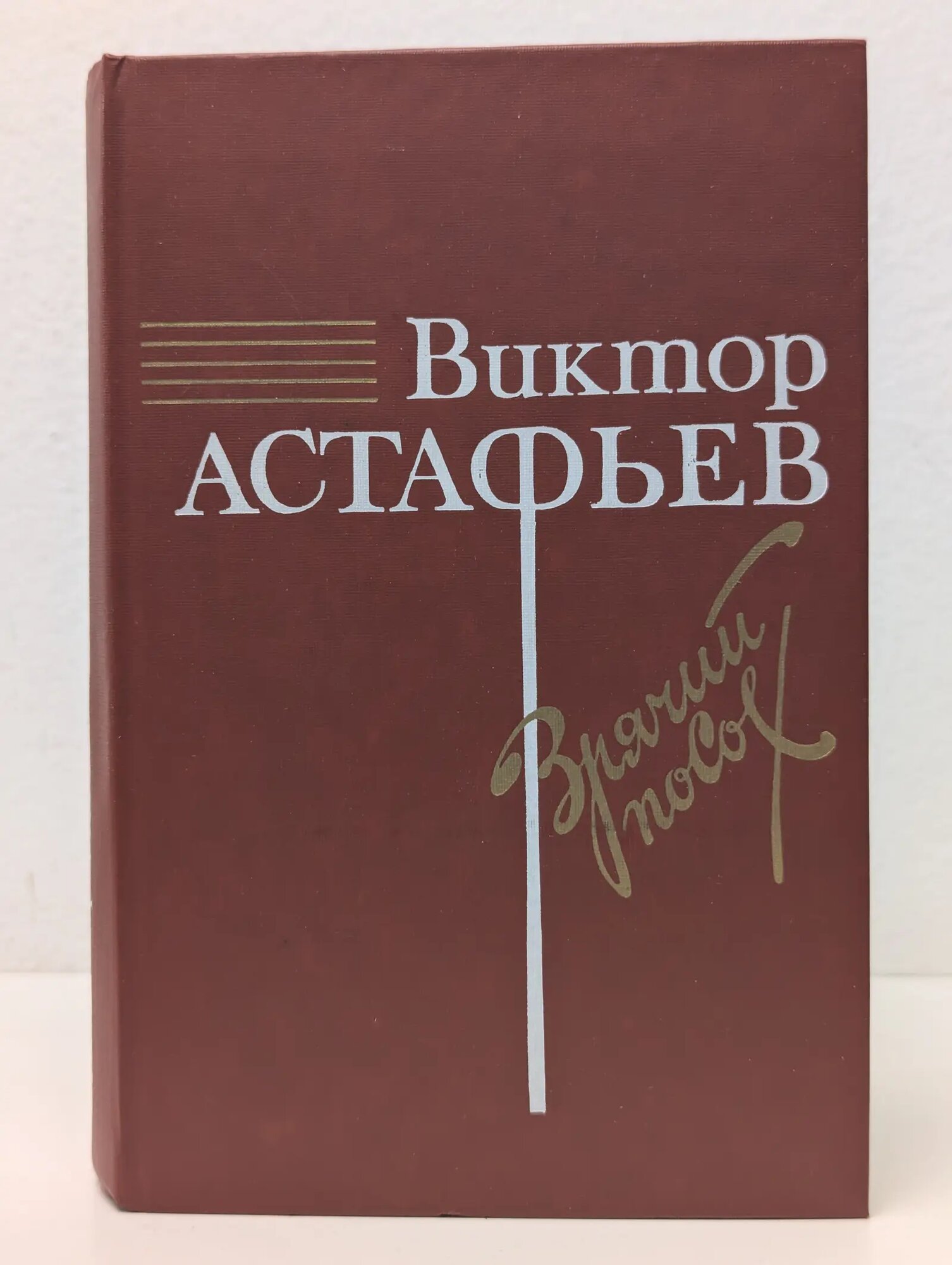 Новинки "Современника". Зрячий посох Астафьев Виктор Петрович 1988