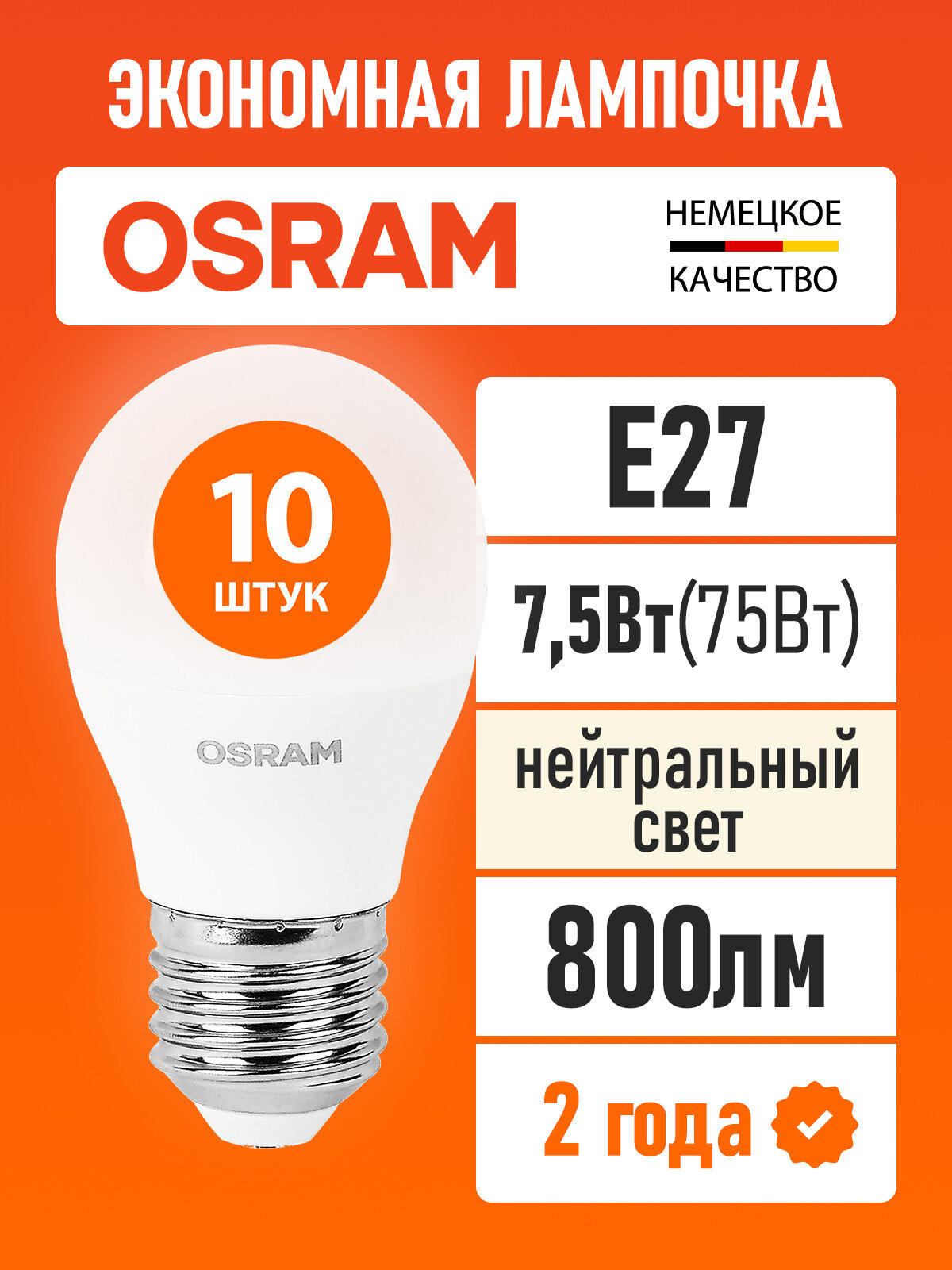 Лампочки светодиодные E27 OSRAM LED Value P 800лм 7.5Вт 4000К шар матовые 10 шт