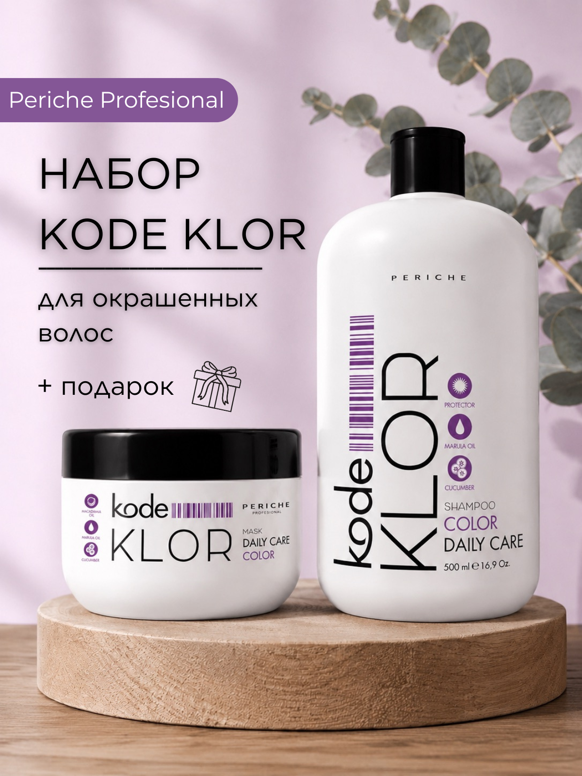 PERICHE PROFESIONAL Инновационной уход за окрашенными волосами. Набор шампунь и маска kode KLOR, 2x500 мл
