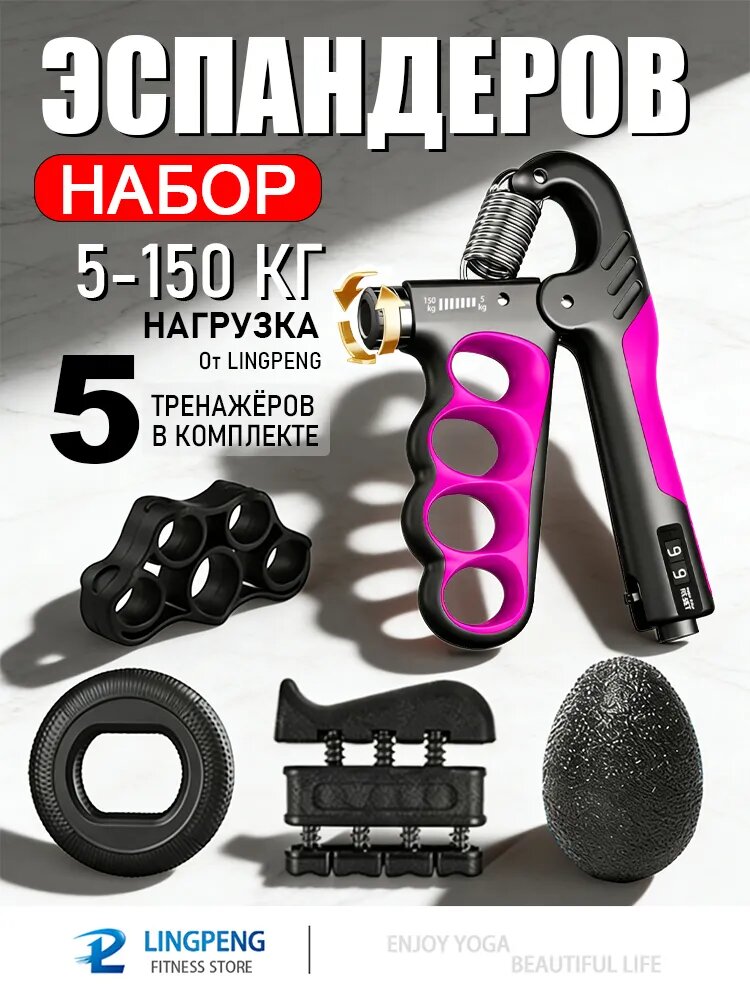 Набор эспандеров для рук LINGPENG, 5 шт, регулируемая нагрузка 5-150 кг, кистевой тренажер