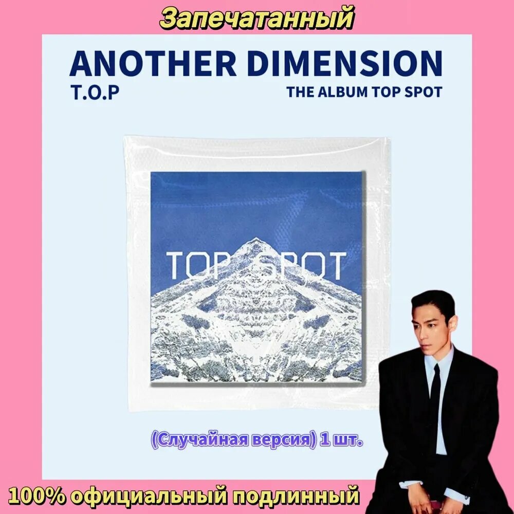 Альбом T.O.P - TOP SPOT - (ANOTHER DIMENSION) 1st Album 1 шт. К-поп